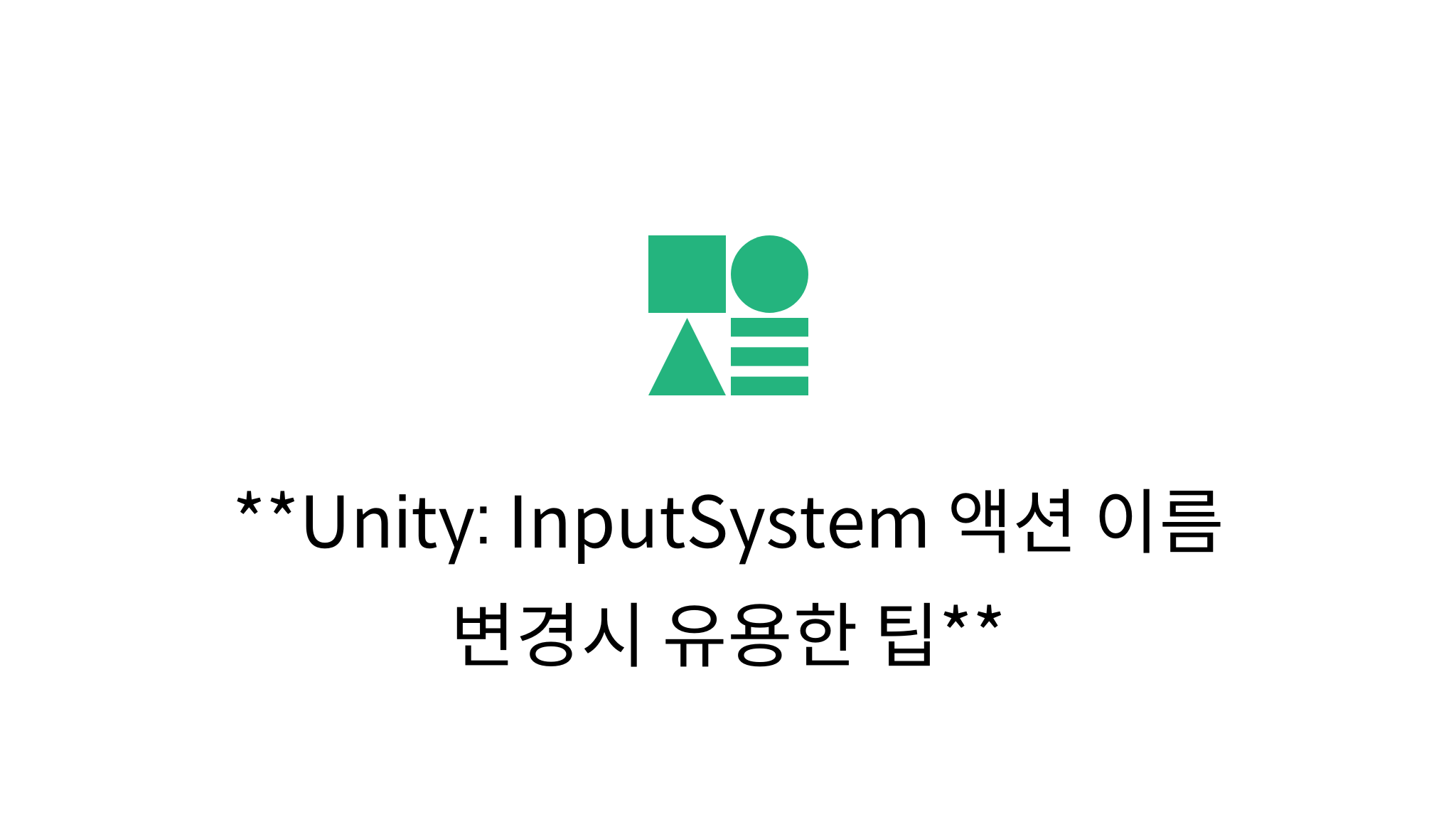 Unity: InputSystem 액션 이름 변경시 유용한 팁 - mysetting